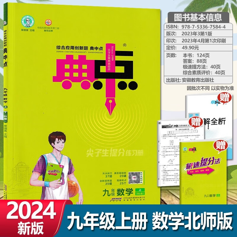 【可选科目】2023秋初中典中点九年级上册语文数学英语化学物理人教冀教北师大沪教版九上初中荣德基 【北师版】九年级上册 数学