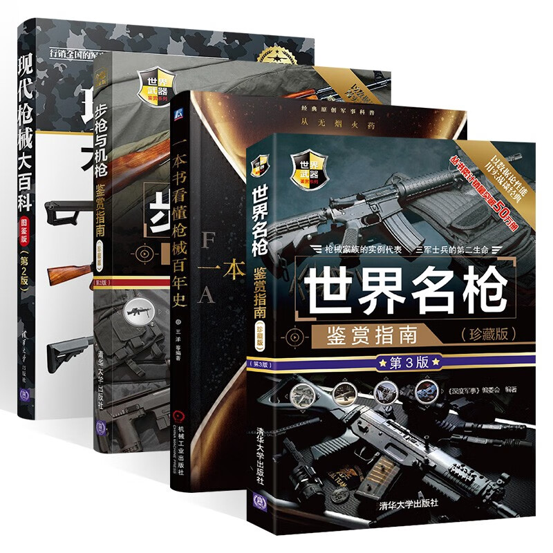 世界名枪+一本书看懂枪械百年史+步枪与机枪+现代枪械大百科 四册
