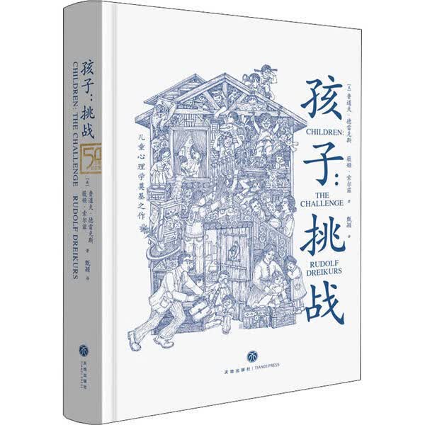 孩子:挑战 50万册纪念版 鲁道夫·德雷克斯 天地出版社 s书