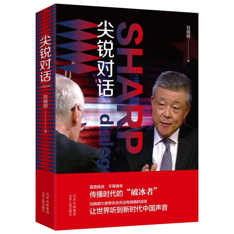 尖锐对话-汉英对照