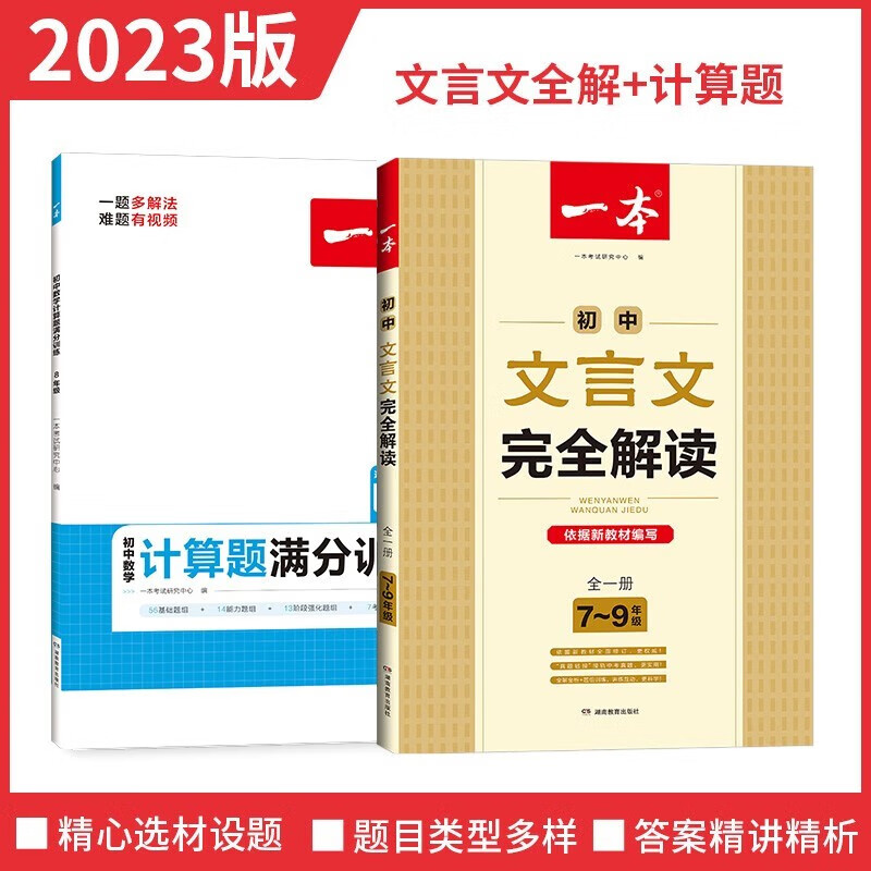 2023 一本初中文言文初中文言文完全解读7-9年级人教部编版全一册 初中文言文完全解读译注及赏析七八九年级中考古文翻译注解 文言文+7年级数学计算 初中通用