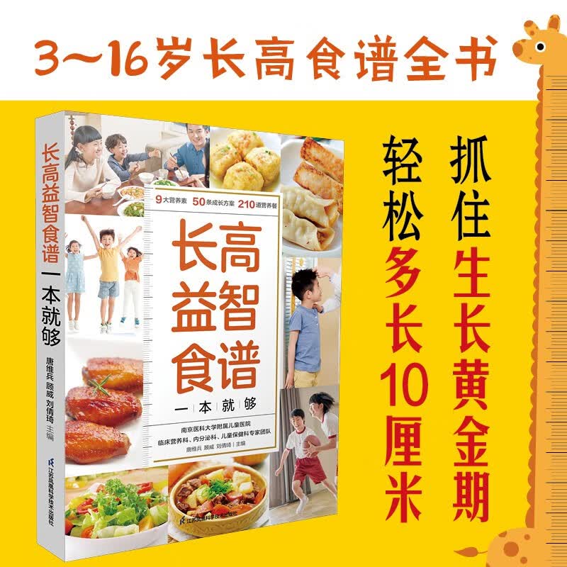 长高益智食谱一本就够 长高 营养素 营养餐 一日三餐 零食 四季饮食 营养分析 身高 体重 调理 日常饮食管理 食谱 菜谱 营养食谱 调理 儿童食谱 孩子 幼儿 养生食疗 菜谱书籍 长高