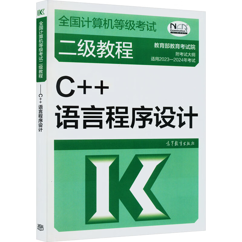 全国计算机等级考试二级教程 C++语言程序设计 图书