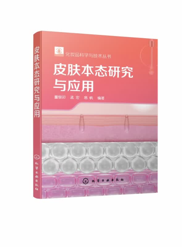 皮肤本态研究与应用/化妆品科学与技术丛书
