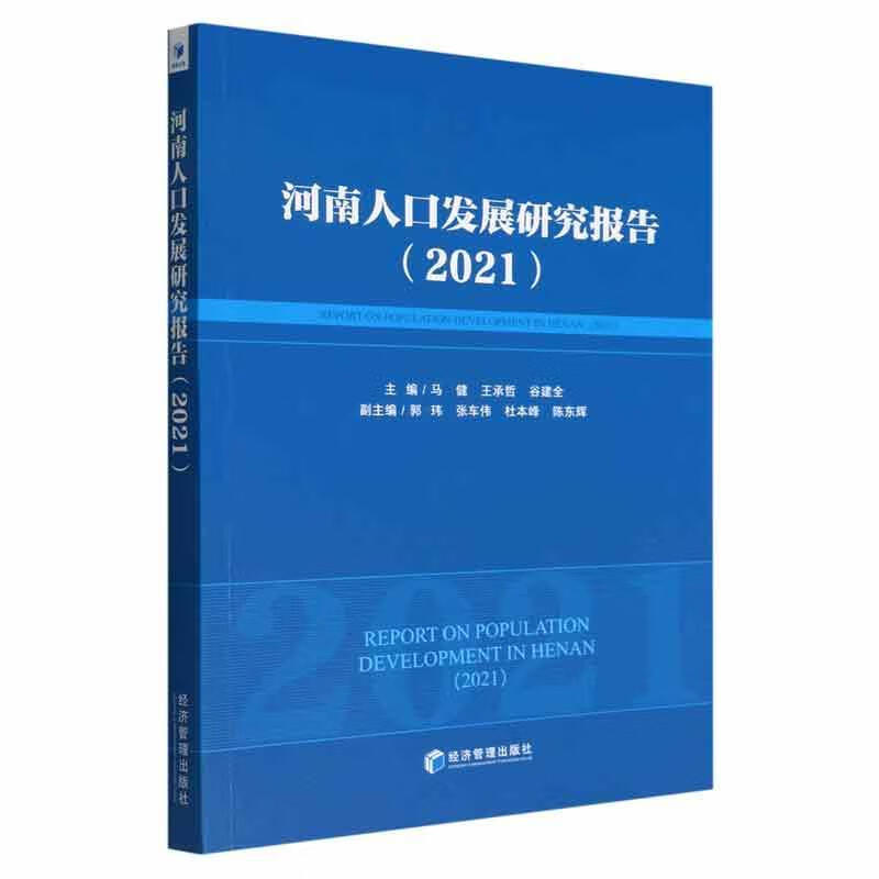 河南人口发展研究报告.21社会科学 图书