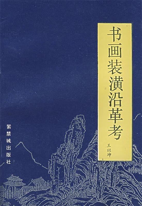 书画装潢沿革考