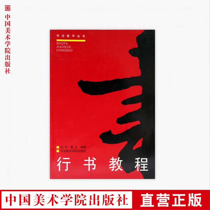 《行书教程》定价:15.5 任平 翼之 编著 书法教学丛书 中国美术学院 品牌直销 满58包邮