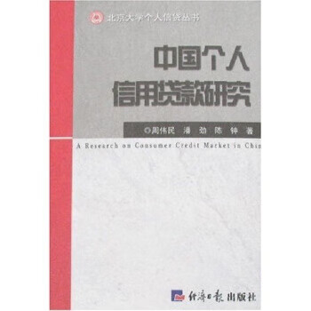 中国个人信用贷款研究