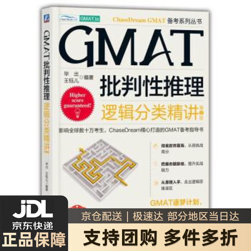 【 送货上门】GMAT批判性推理：逻辑分类精讲 第2版