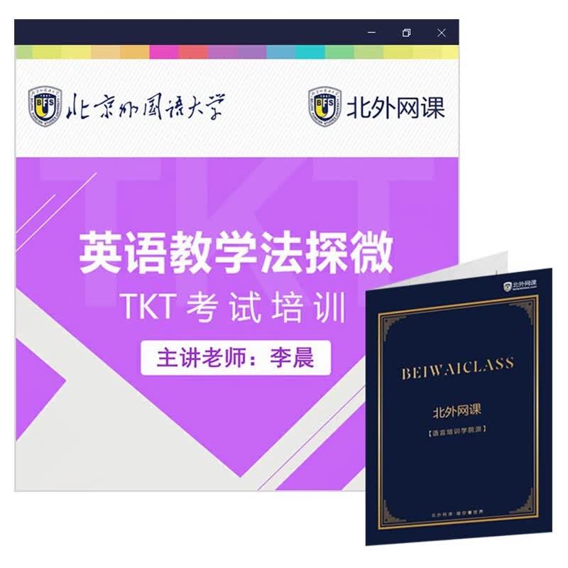 英语教学法探微（TKT培训 北外网课）