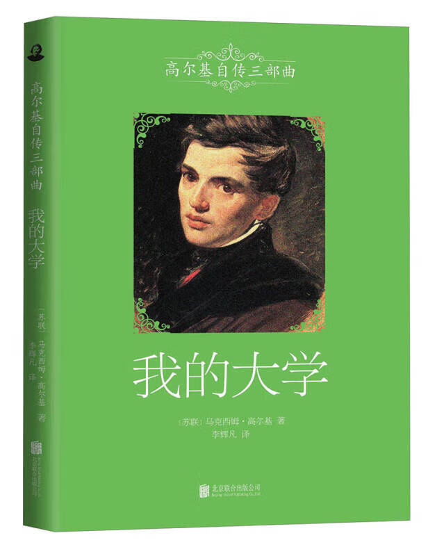 高尔基自传三部曲 我的大学【现货】