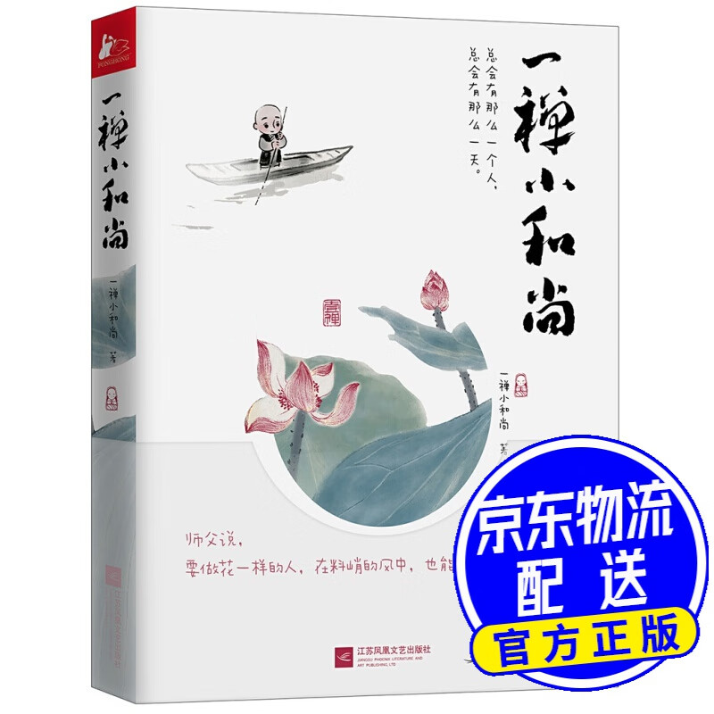 一禅小和尚 一禅小和尚(绘画版)