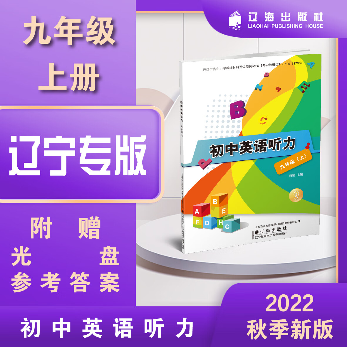 辽海出版社 2022秋初中英语听力九年级上册（含光盘） 含光盘