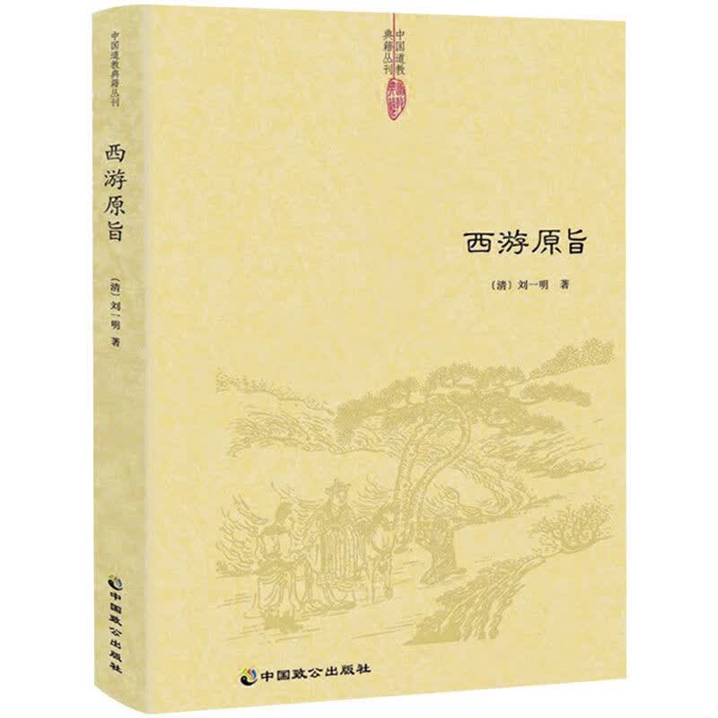 性命圭旨又叫性命双修万神圭旨明尹真人高弟道教道学修行典籍全书 西游原旨