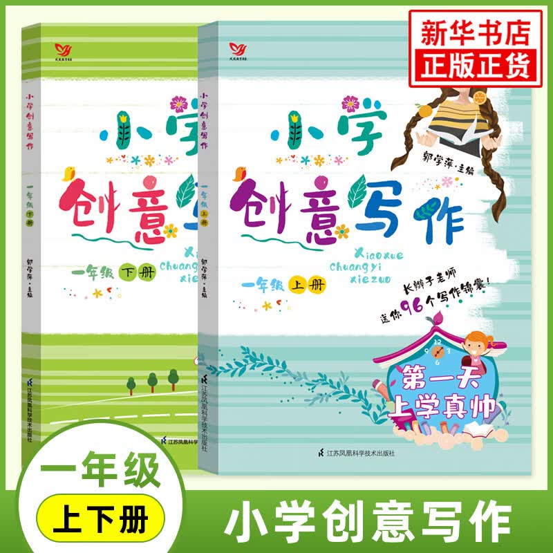 小学创意写作一年级二年级三年级四五六年级上册郭学萍主编 123456年级同步作文小学生语文作文书指导教程 一年级上下册