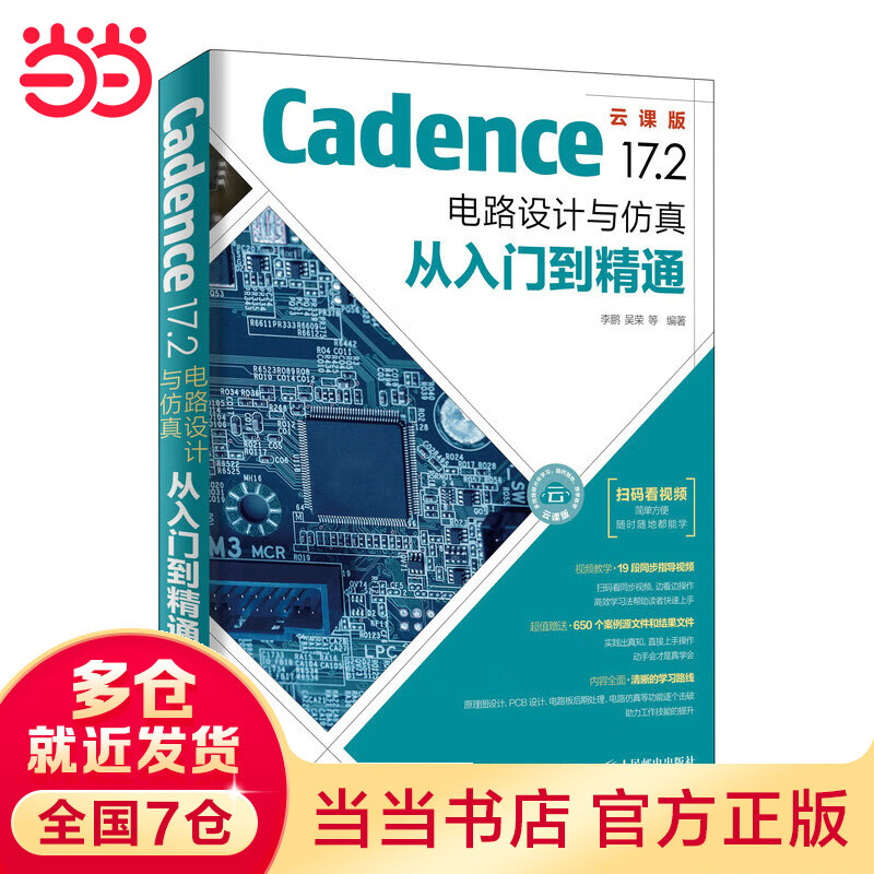 Cadence 17.2 电路设计与仿真从入门到精通