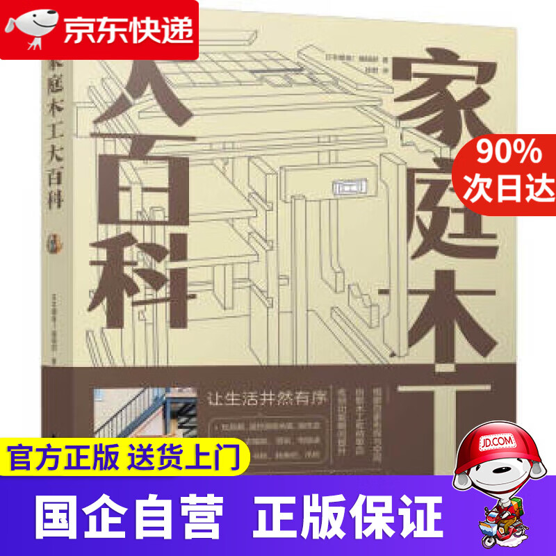 家庭木工大百科 日本嘟爸！编辑部,徐君 南海出版公司 书中缘 9787544280167