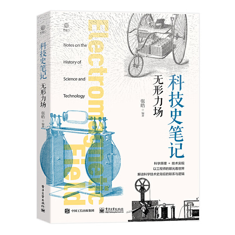 科技史笔记·无形力场（全彩）