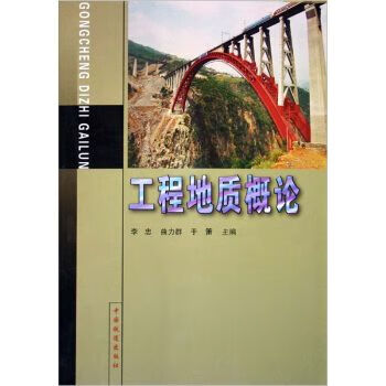 工程地质概论9787113062811