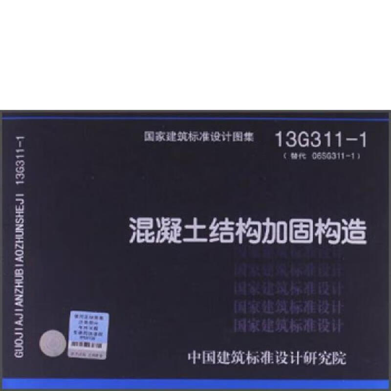 13G311-1混凝土结构加固构造