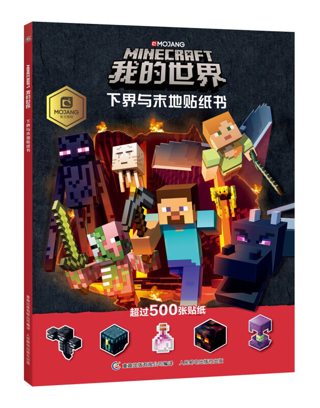 童趣我的世界下界与末地贴纸书儿童益智游戏书籍我的世界游戏攻略书 宝宝贴贴画我的世界中文版游戏