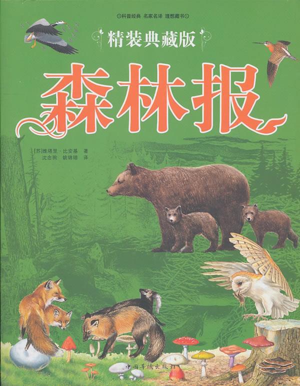 精装典藏版 森林报