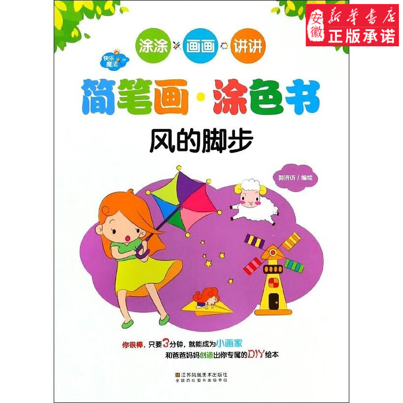 快乐魔法;简笔画涂色书;风的脚步启蒙/认知郭济访9787558032165安徽江苏凤凰