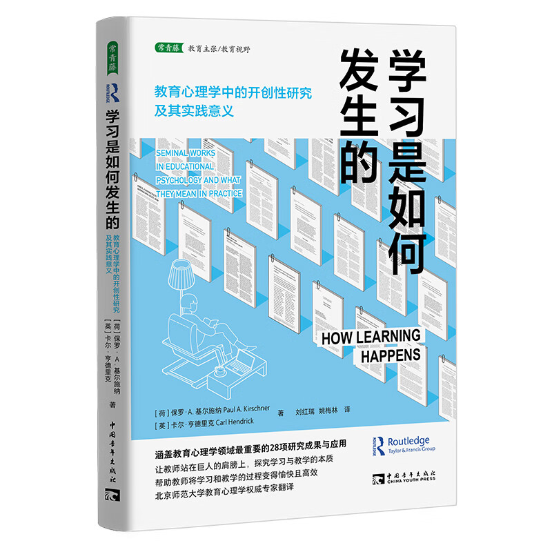 学习是如何发生的：教育心理学中的开创性研究及其实践意义（入选中国教育新闻网2022年度教师暑期阅读书目）