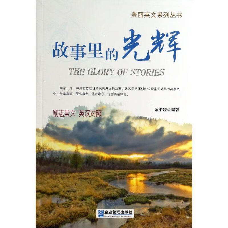 美丽英文系列丛书:故事里的光辉励志美文·英汉对照