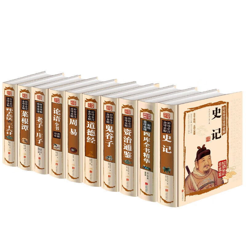 全10册 国学典藏 资治通鉴+史记+四库全书+鬼谷子+道德经+论语+庄子+菜根谭+孙子兵法与三十六计