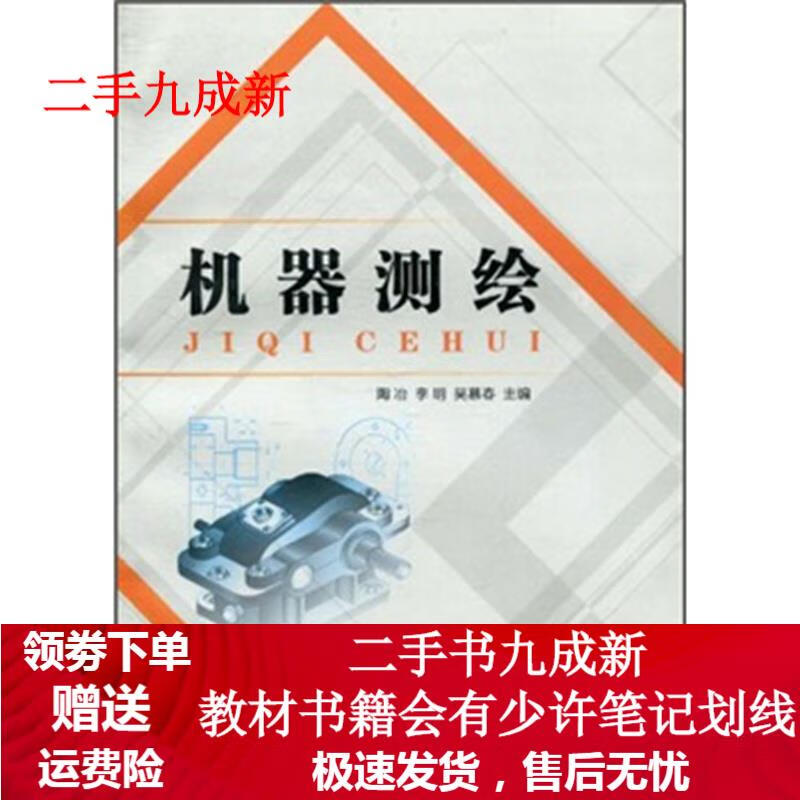 机器测绘 陶冶,李明,吴慕春 著 9787810925532 西北农林科技大学出版社