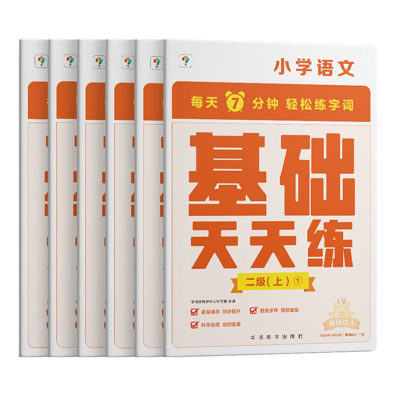 学而思 语文基础天天练 2年级 上 （6册）每天七分钟 轻松练字词句 贴合教材 覆盖要点 助理孩子夯实校内字词句基础知识