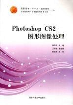 PhotoshopCS2图形图像处理