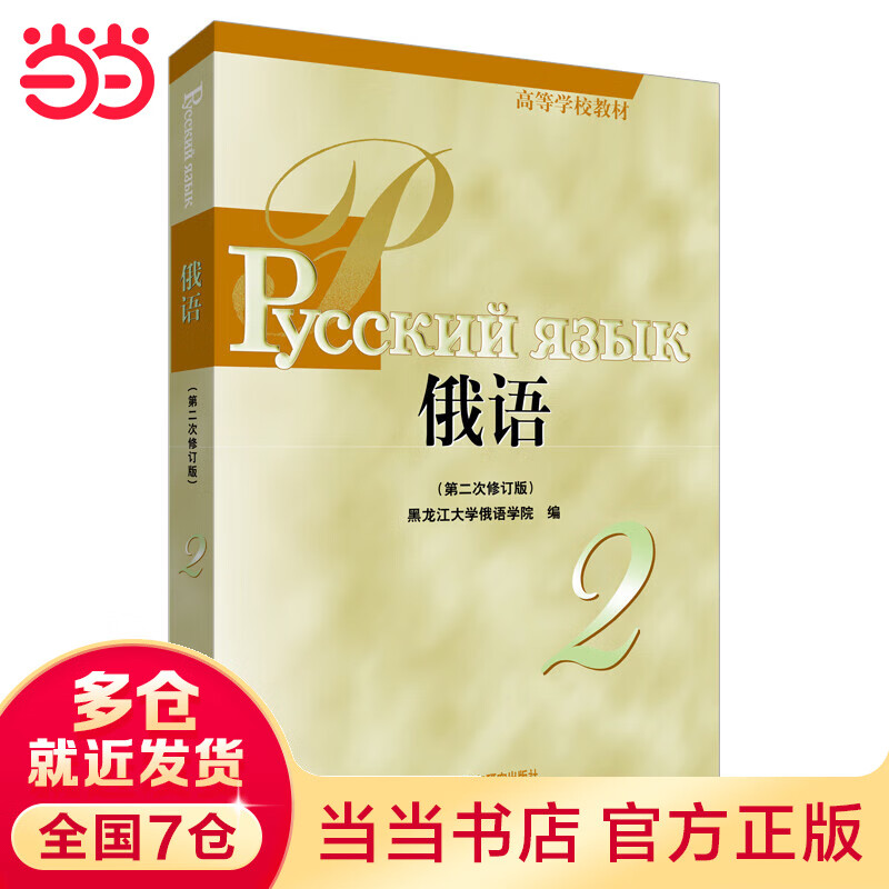 黑大俄语(2)(第二次修订版)(MP3版)