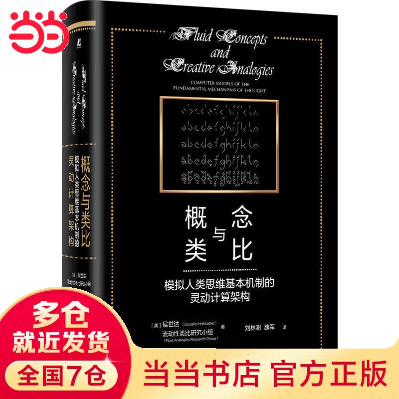 概念与类比：模拟人类思维基本机制的灵动计算架构