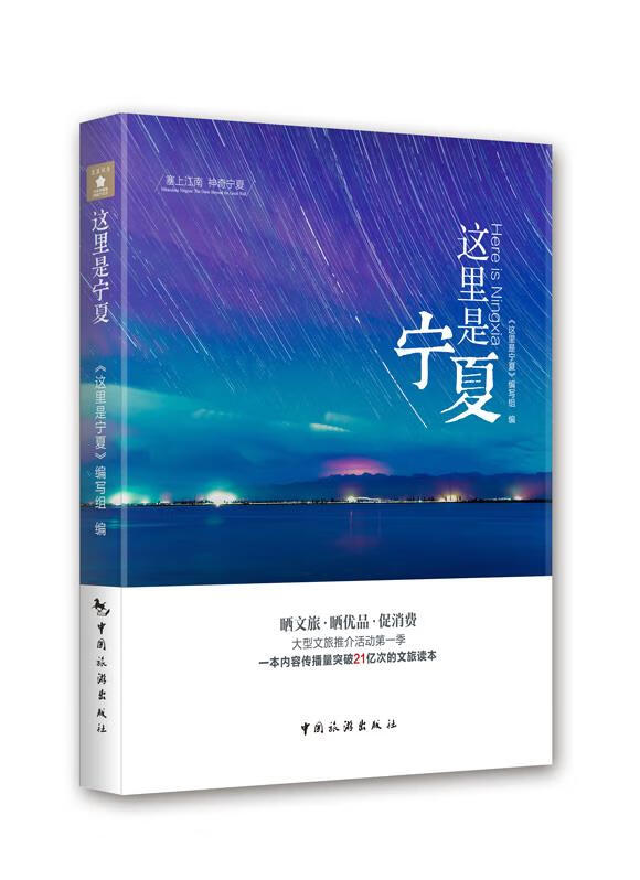 这里是宁夏 《这里是宁夏》编写组 编 9787503267550 中国旅游出版社