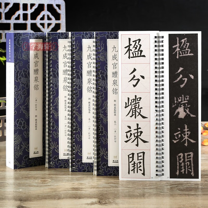 学海轩全文 共4本九成宫醴泉铭欧阳询楷书毛笔字帖书法原碑原帖简体旁注毛笔书法墨迹本附姚孟起临本对临近距离临摹字卡练习卡