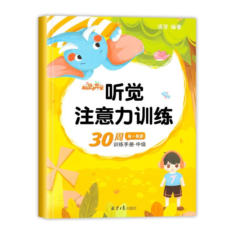 机灵小耳朵儿童幼儿一二三四五六年级听觉注意力专注力训练 4-5-8-10岁幼儿全脑开发逻辑思维训练书小学生一年级教具神器幼儿园6岁宝宝玩具锻炼集中注意力益智书籍 【中级】6-8岁听觉注意力训练