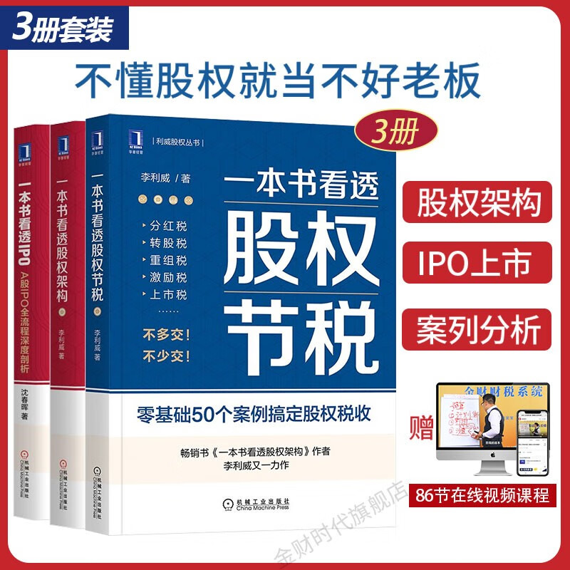 一本书看透股权节税+一本书看透股权架构+一本书看透IPO 李利威 沈春晖 3册套装 （赠86节视频）