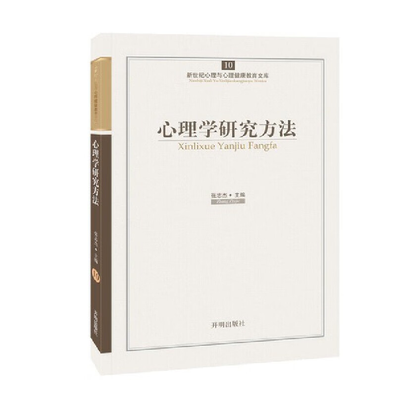心育文库10——心理学研究方法