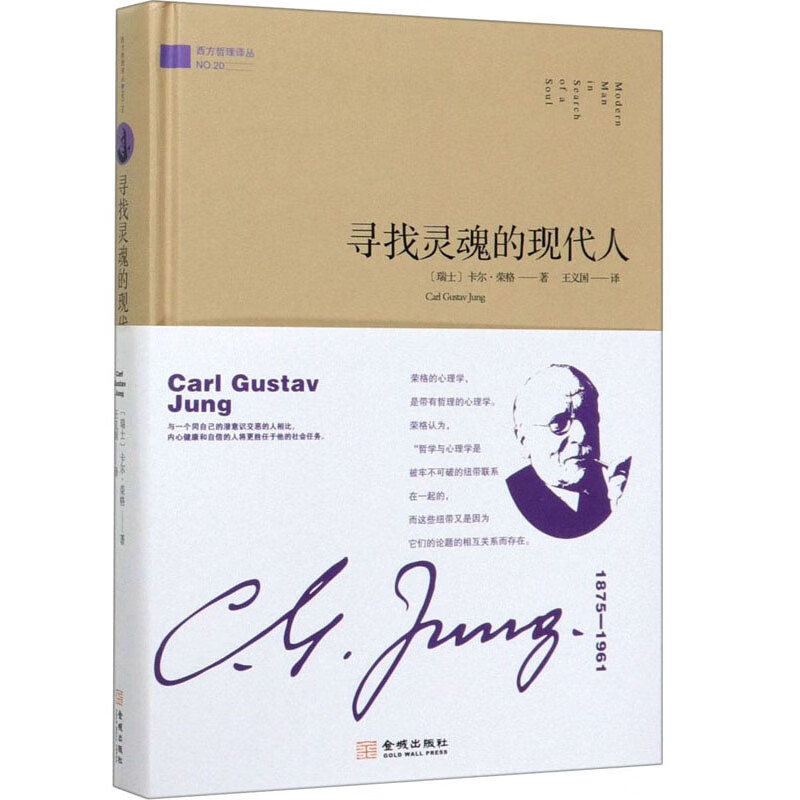 寻找灵魂的现代人9787515509808金城
