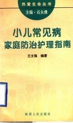 小儿常见病家庭防治护理指南
