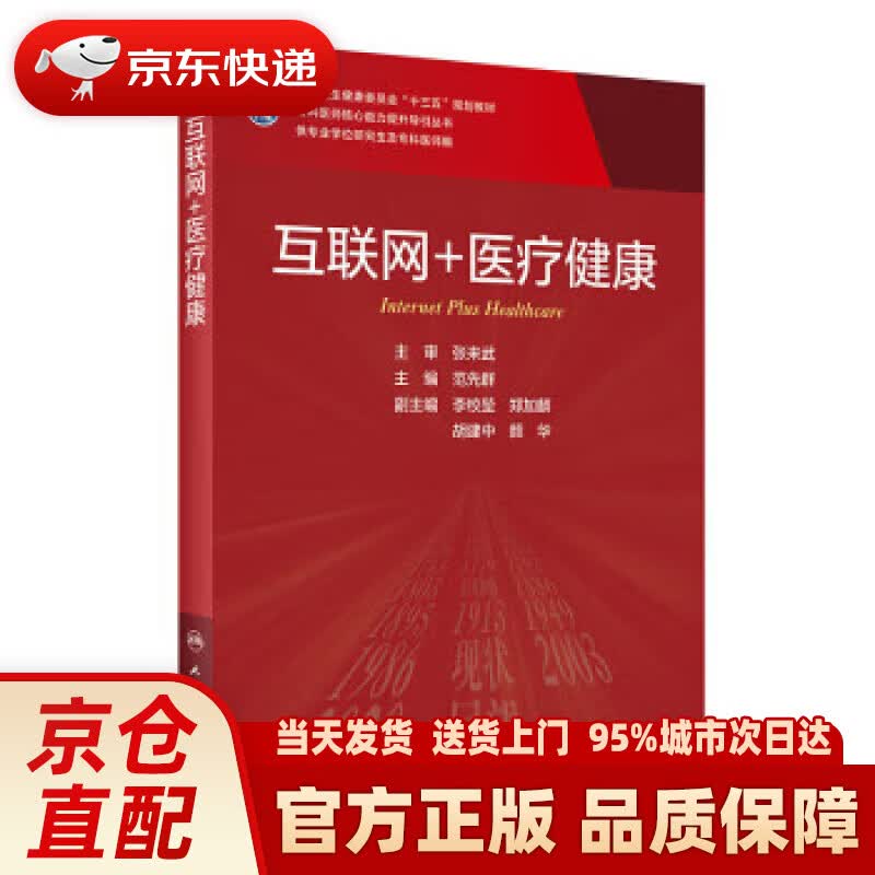 互联网+医疗健康(研究生)范先群
