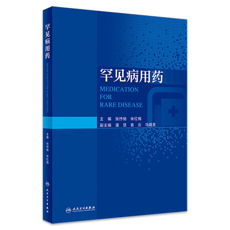 罕见病用药 2023年2月参考书 9787117337151