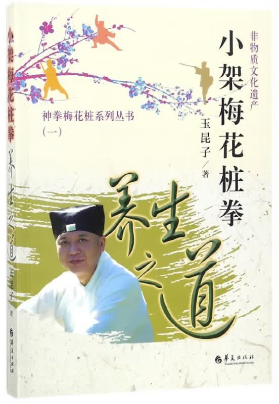小架梅花桩拳(养生之道)/神拳梅花桩系列丛书