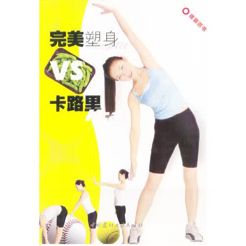 完美塑身VS卡路里【特惠】