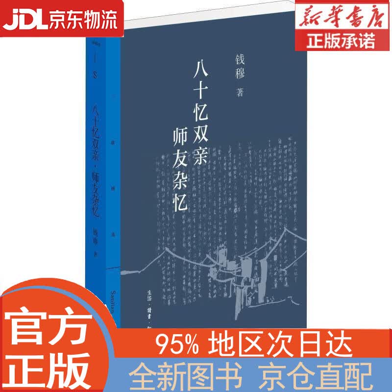 【全新畅销书籍】钱穆作品系列：八十忆双亲 师友杂忆 钱穆 生活·读书·新知三联书店