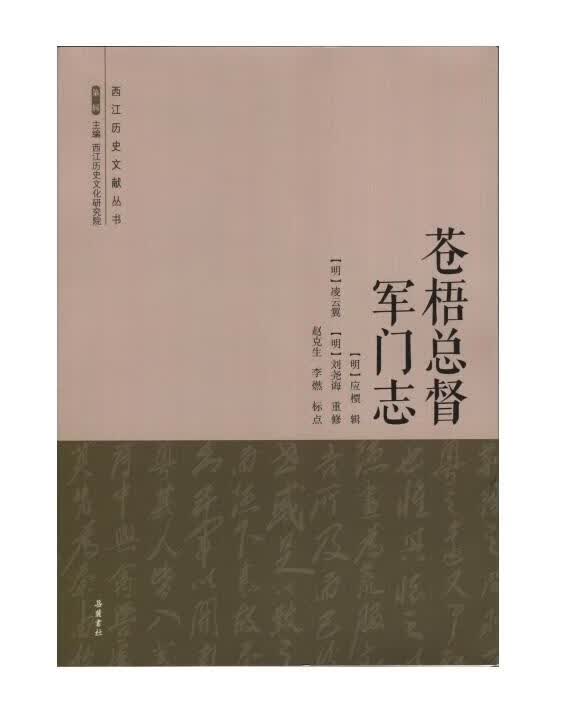 苍梧总督军门志