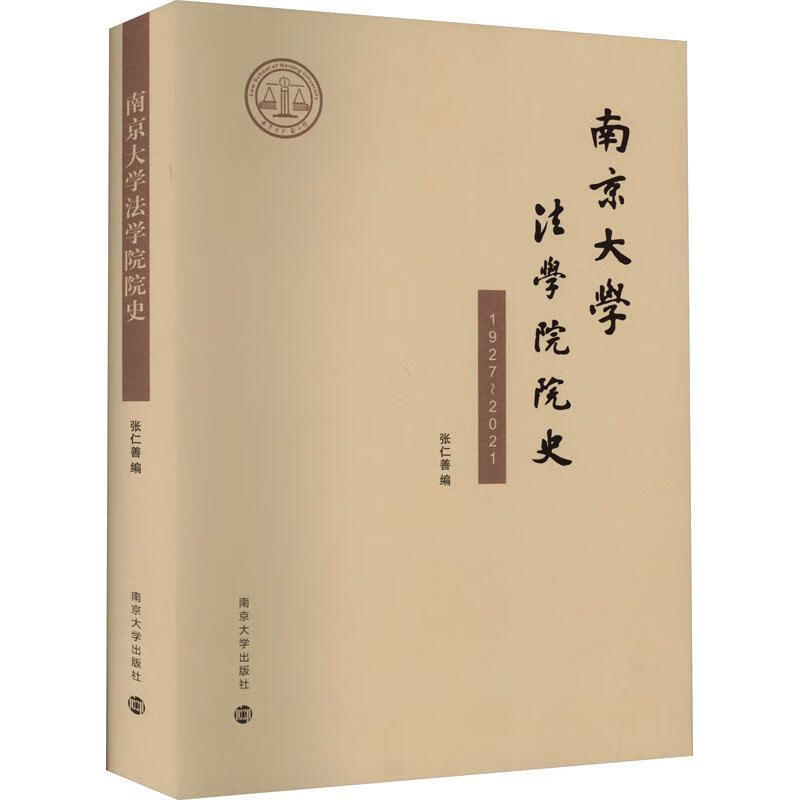 南京大学法学院院史(1927-21)张仁善南京大学出版社9787305256363 法律书籍