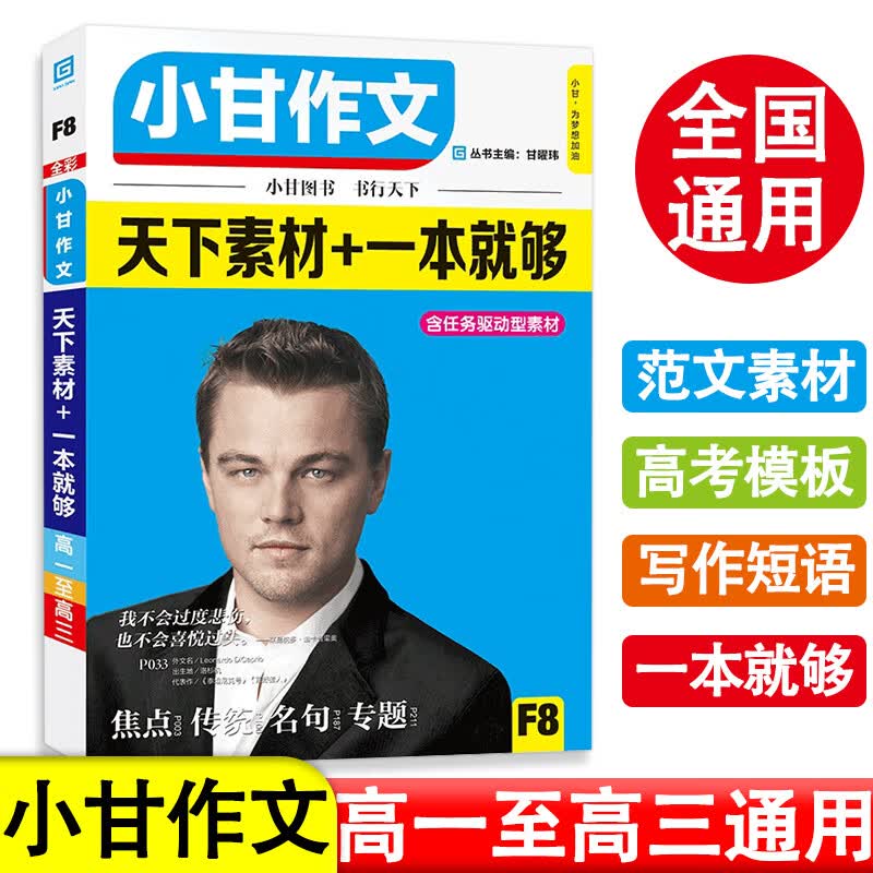 小甘F8小甘作文天下素材+一本就够均适用含任务驱动型素材全国通用全彩版 F8 天下素材+一本就够 高中通用
